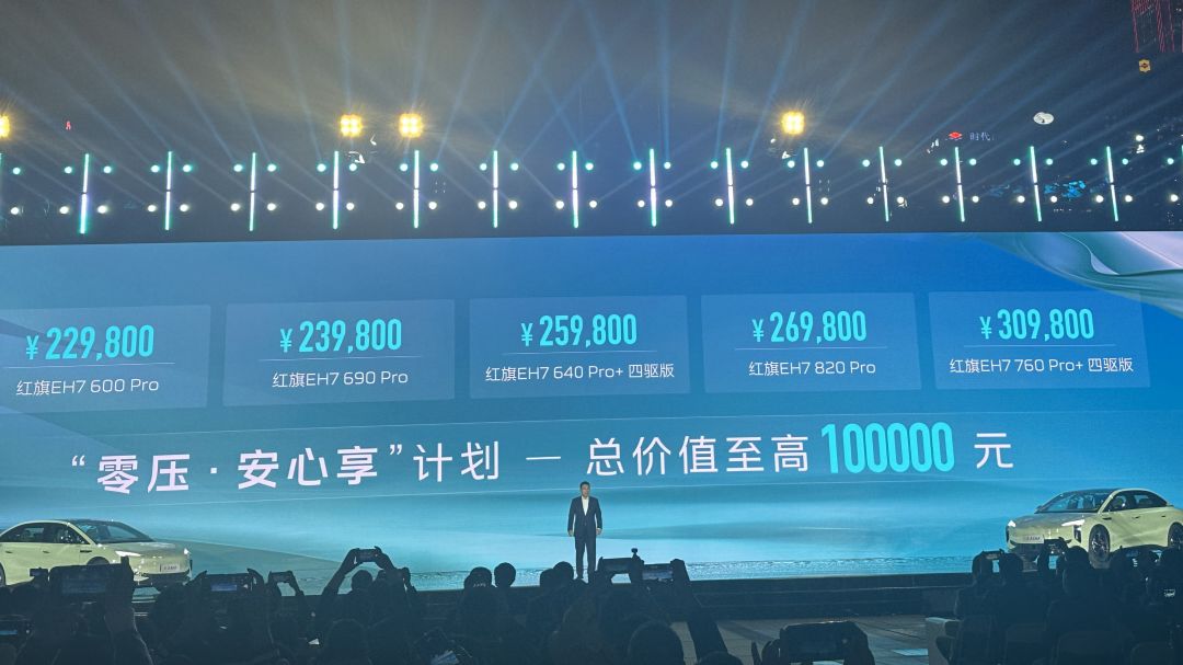 FMEs超级架构打造 搭载量产最快转速后电机 红旗EH7上市售22.98万元起_有车智联